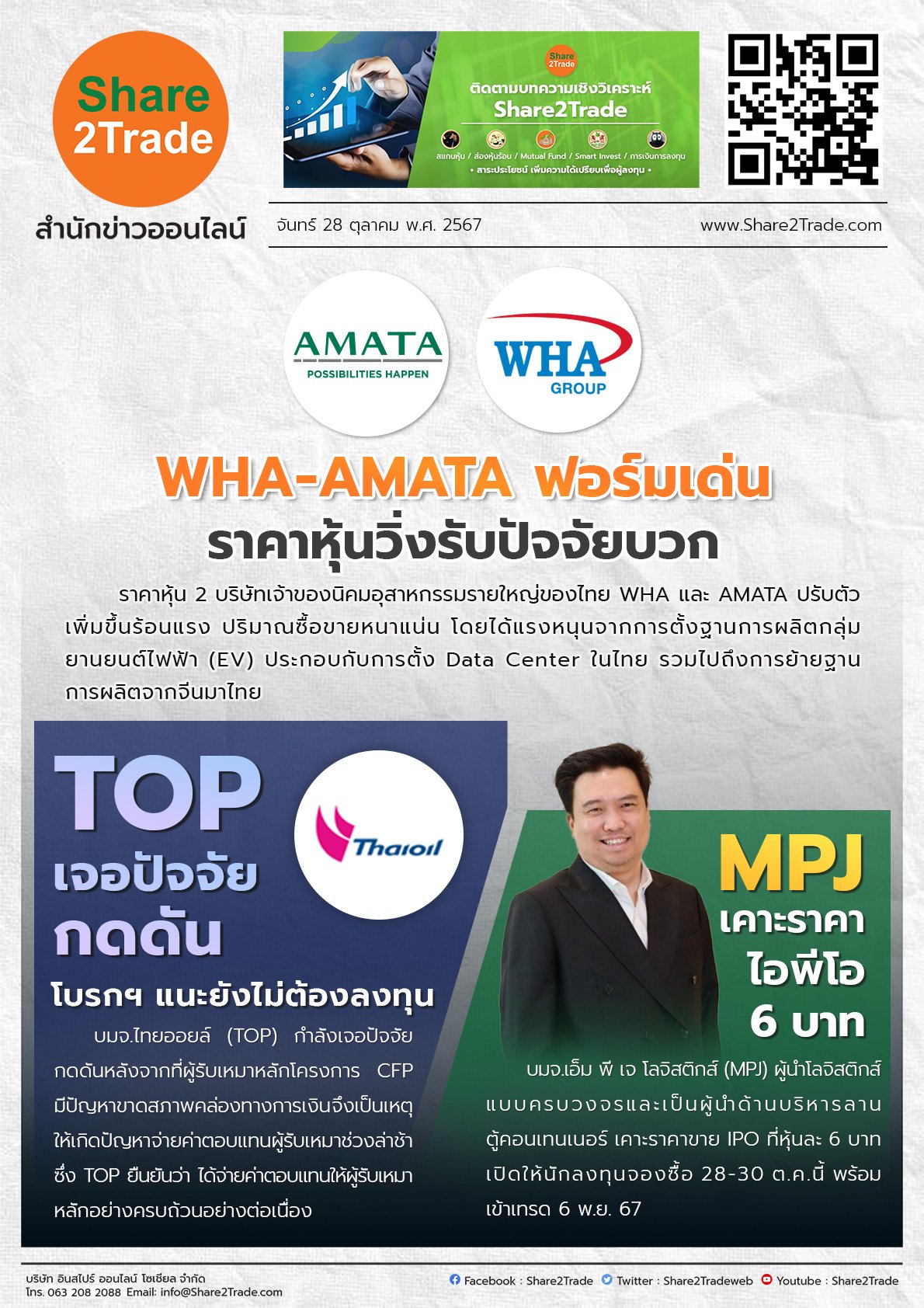 หนังสือพิมพ์อิเล็กทรอนิกส์ Share2Trade 28 ต.ค. 2567 (WHA, AMATA, TOP, MPJ) | Share2Trade
